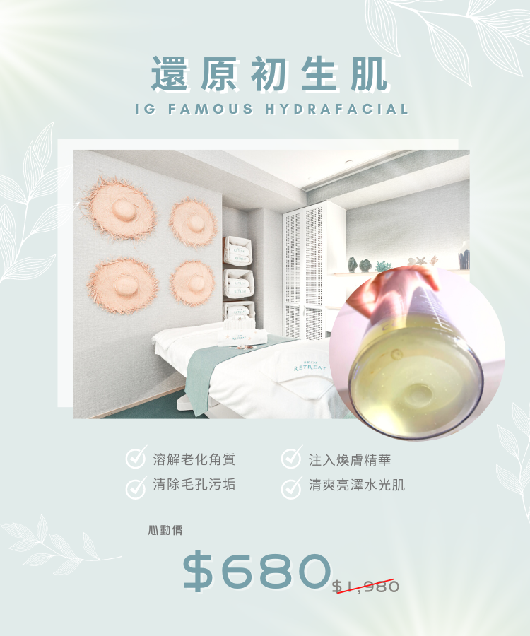 Skin Retreat 還原初生肌 Hydrafacial - Skin Retreat