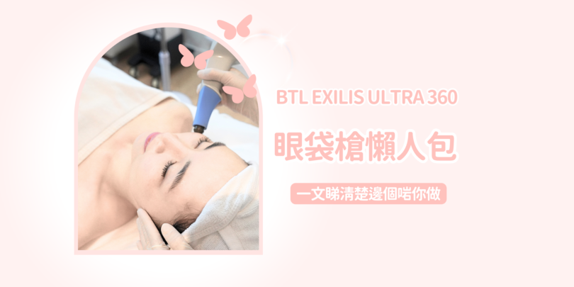 【btl exilis ultra 360效果】 BTL exilis ultra 360 眼袋槍懶人包 - Skin Retreat