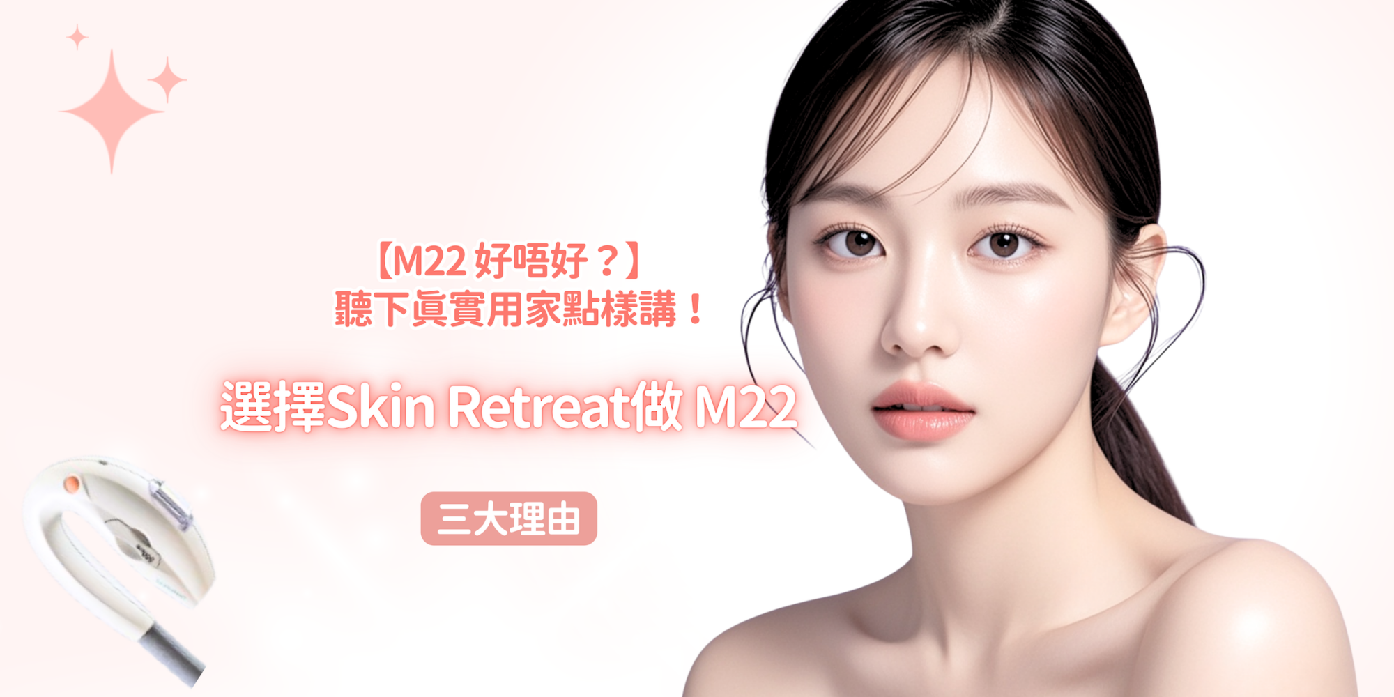 【M22好唔好？聽下真實用家點樣講！整合三大理由，點解要揀 Skin Retreat 做 M22】 - Skin Retreat